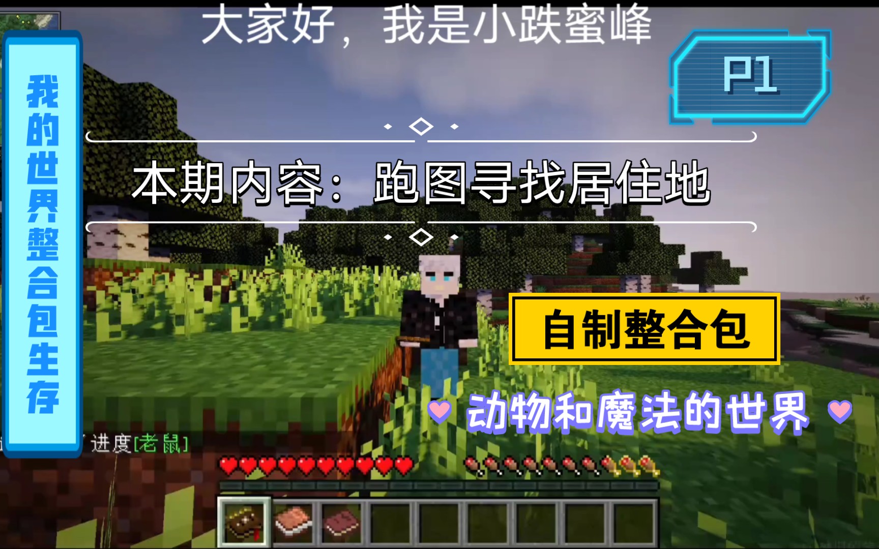 小跌蜜峰《我的世界自制整合包生存》-1:跑图寻找居住地