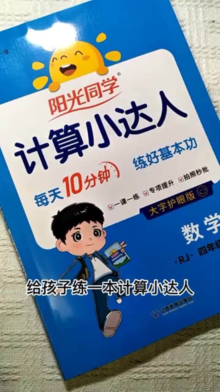 #暑假作业#暑假预习暑假在家练这本计算小达人,开学数学惊艳全场!