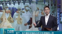 浙江:杀白禽检疫编码与机动车牌编码一致[九点半]