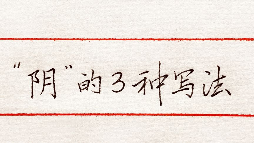 “阴”是个很难写的字,它的楷行草如何写?来看视频讲解