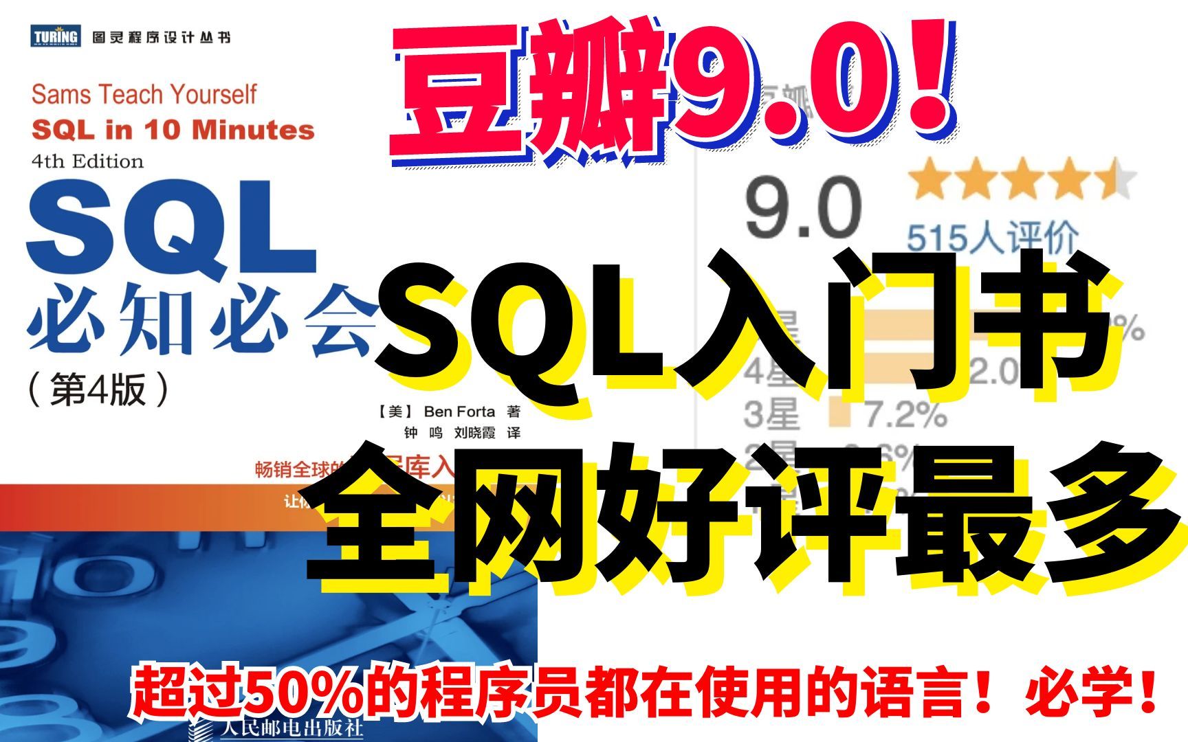 你绝对能听懂!天花板级SQL入门神书!豆瓣9.0 中文版销量超15w