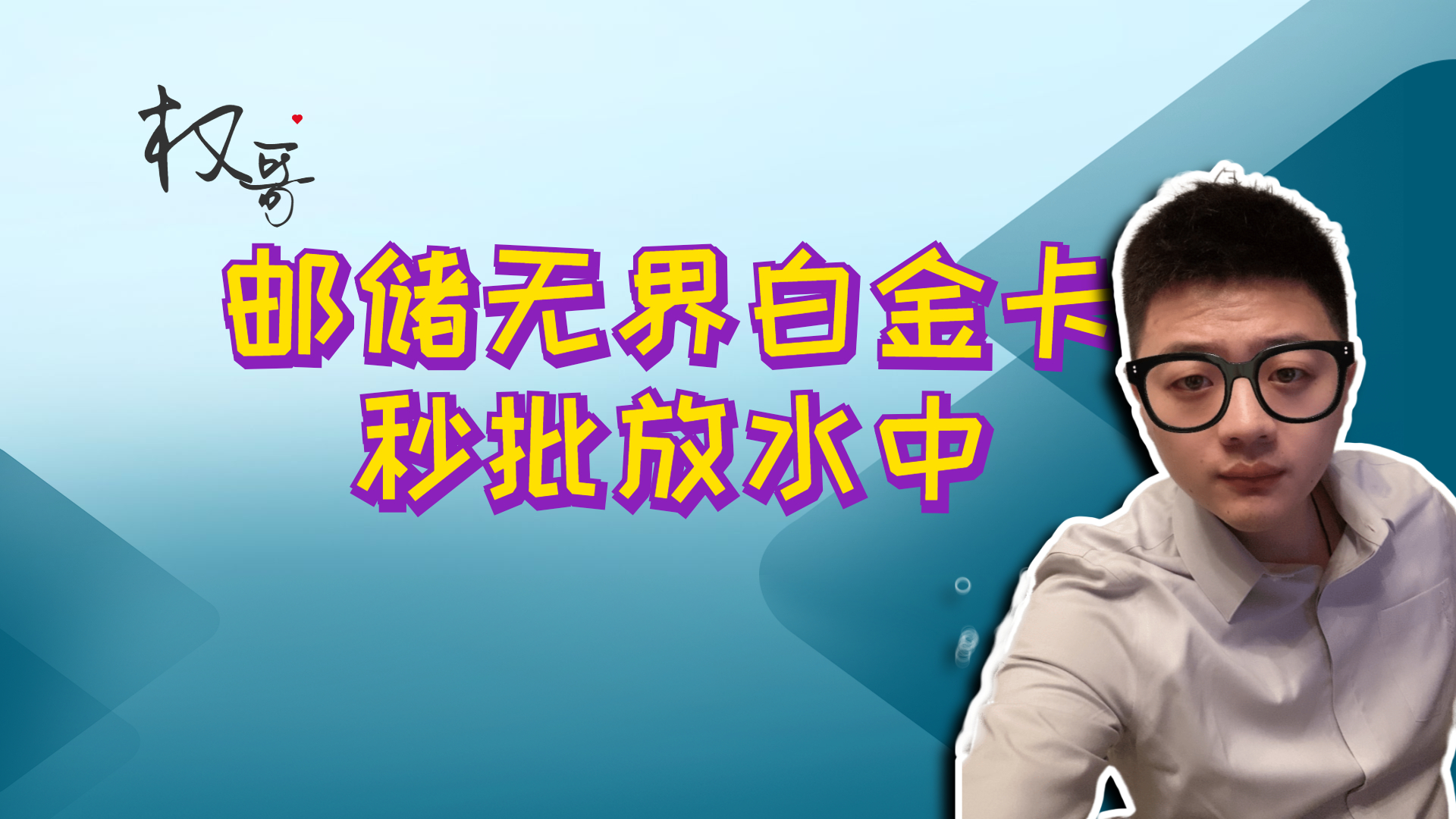 工行无界卡放水完事,紧接着邮储无界卡也开始了,流程看这里