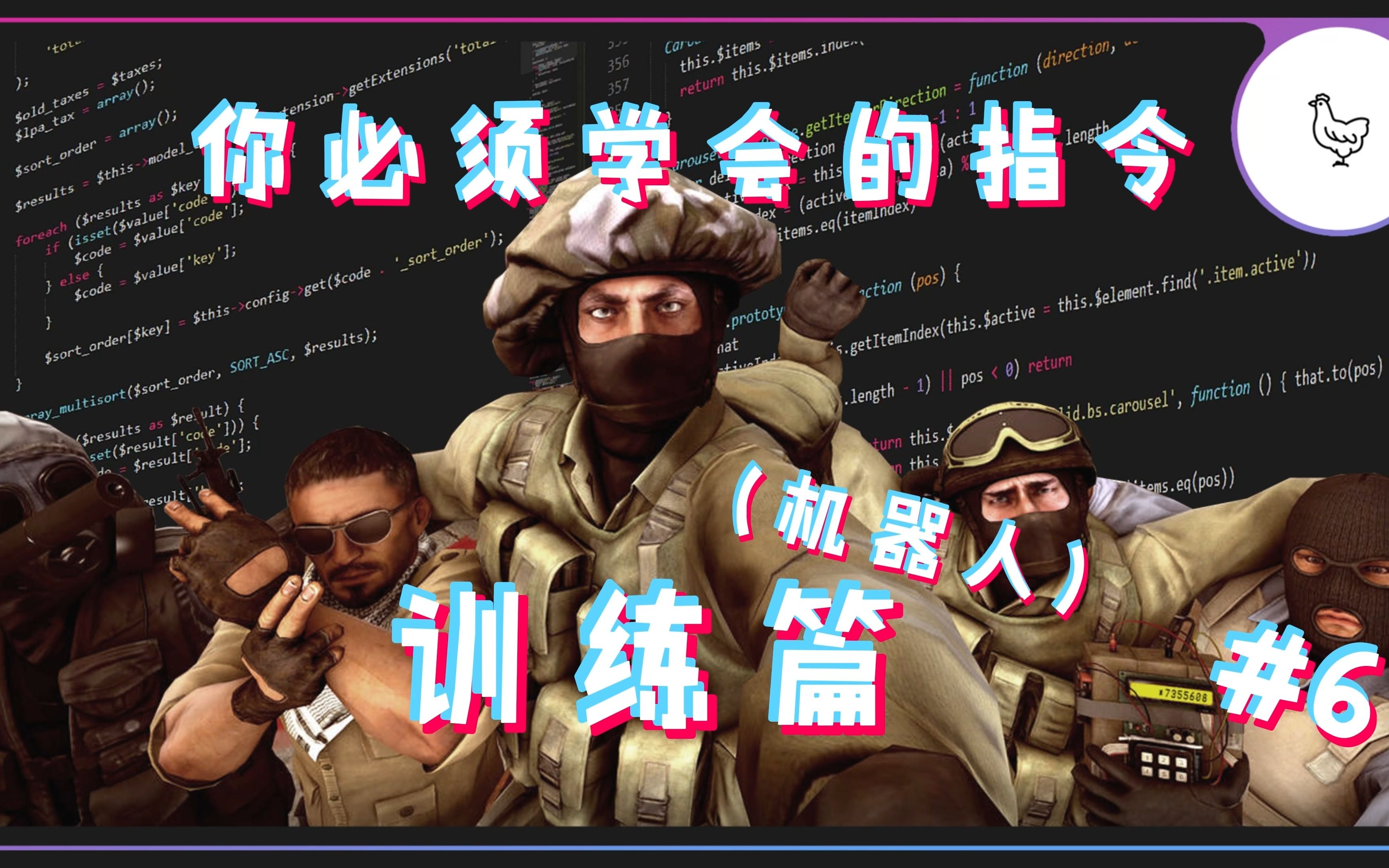 你必须学会的控制台指令 — 训练篇(机器人) #6