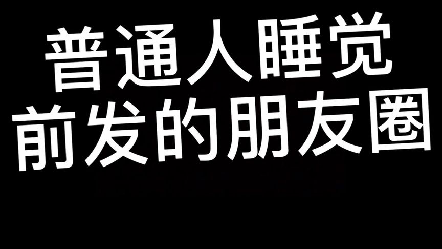 如何用手机拍摄出睡觉前的伤感小视频,看完教程保证你一看就会