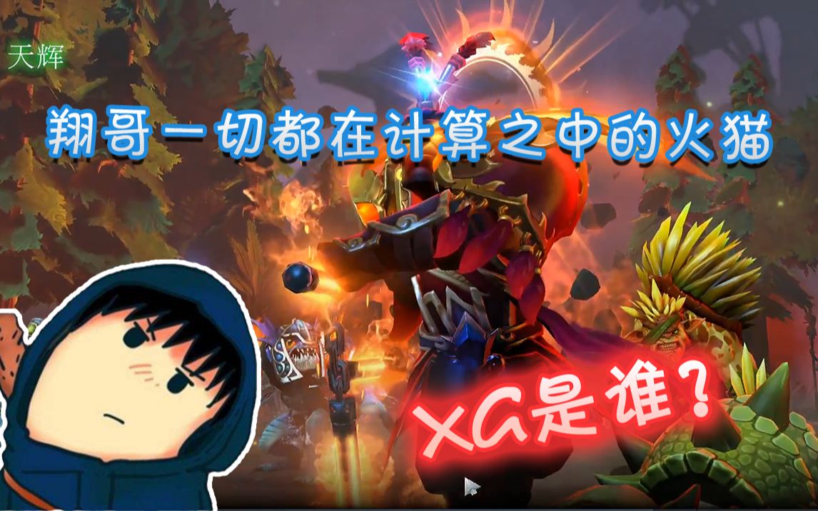 XG是谁?能不能说句话?【一切都在计算之中的火猫】