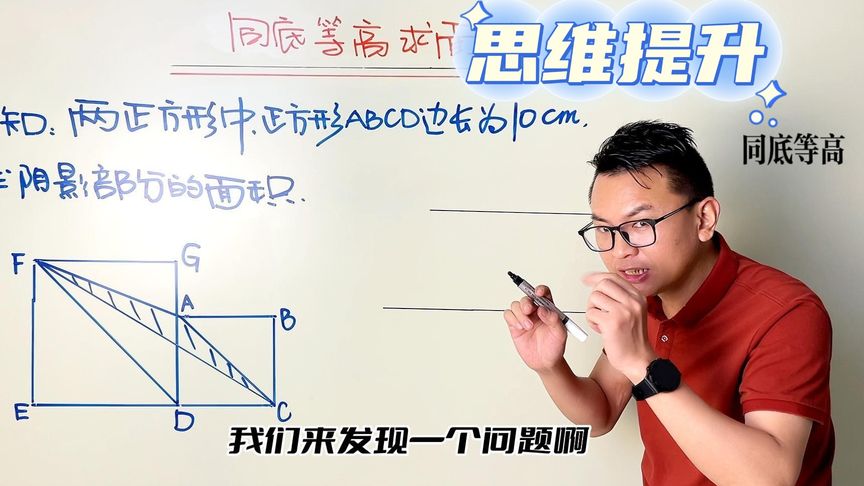 同底等高模型,一定要掌握!#小学数学 #数学思维 #孩子教育