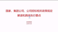 招投标相关法律法规及公司招标管理办法