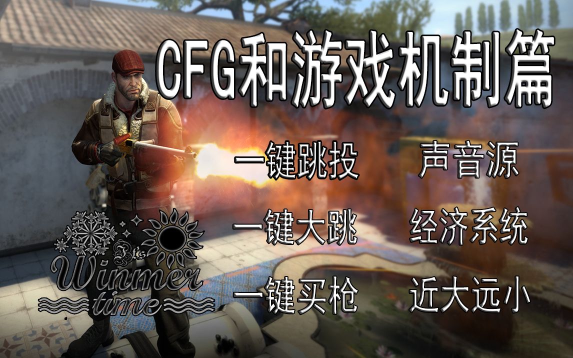 【冬夏】CSGO新手入坑教学——cfg和游戏机制篇