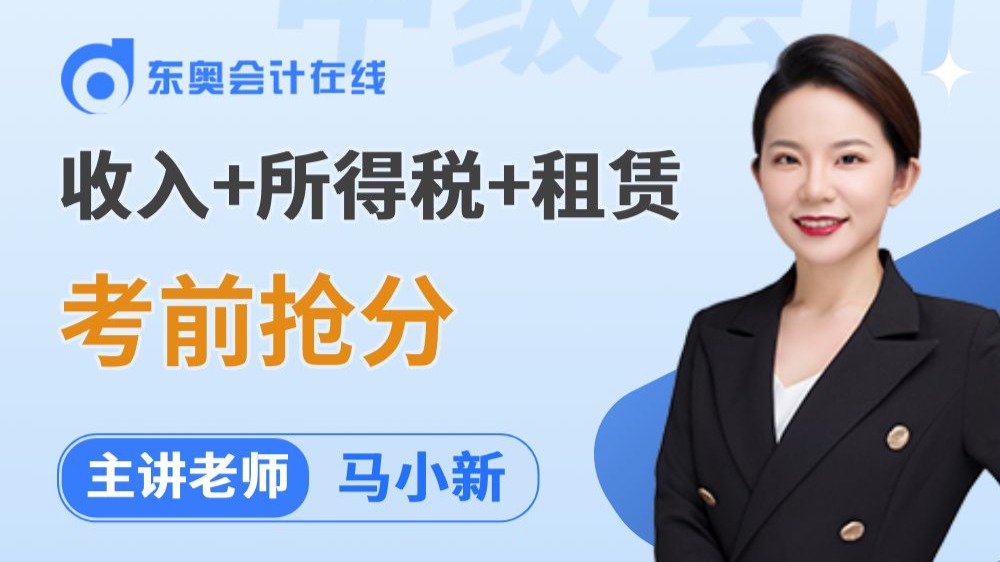 《中级会计实务》急救手册,东奥马小新「收入+所得税+租赁」考前捡...