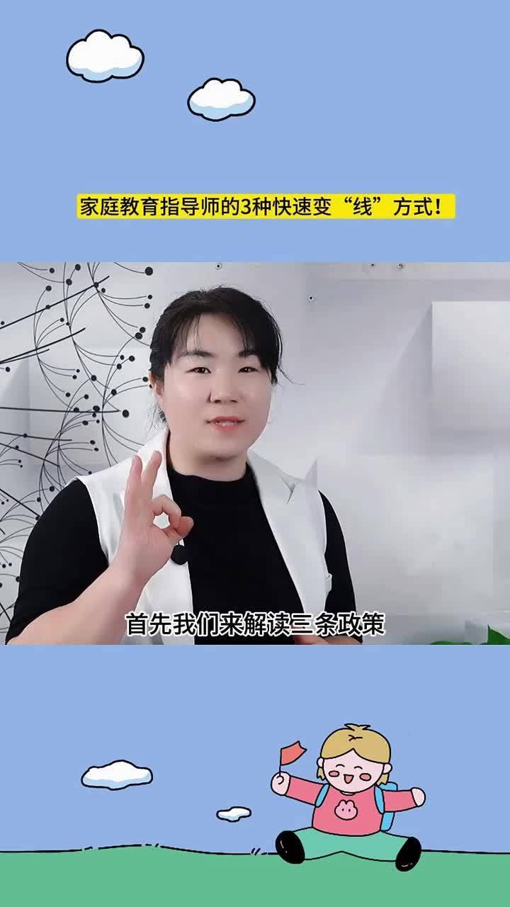 家庭教育指导师的3种快速变"线"方式!