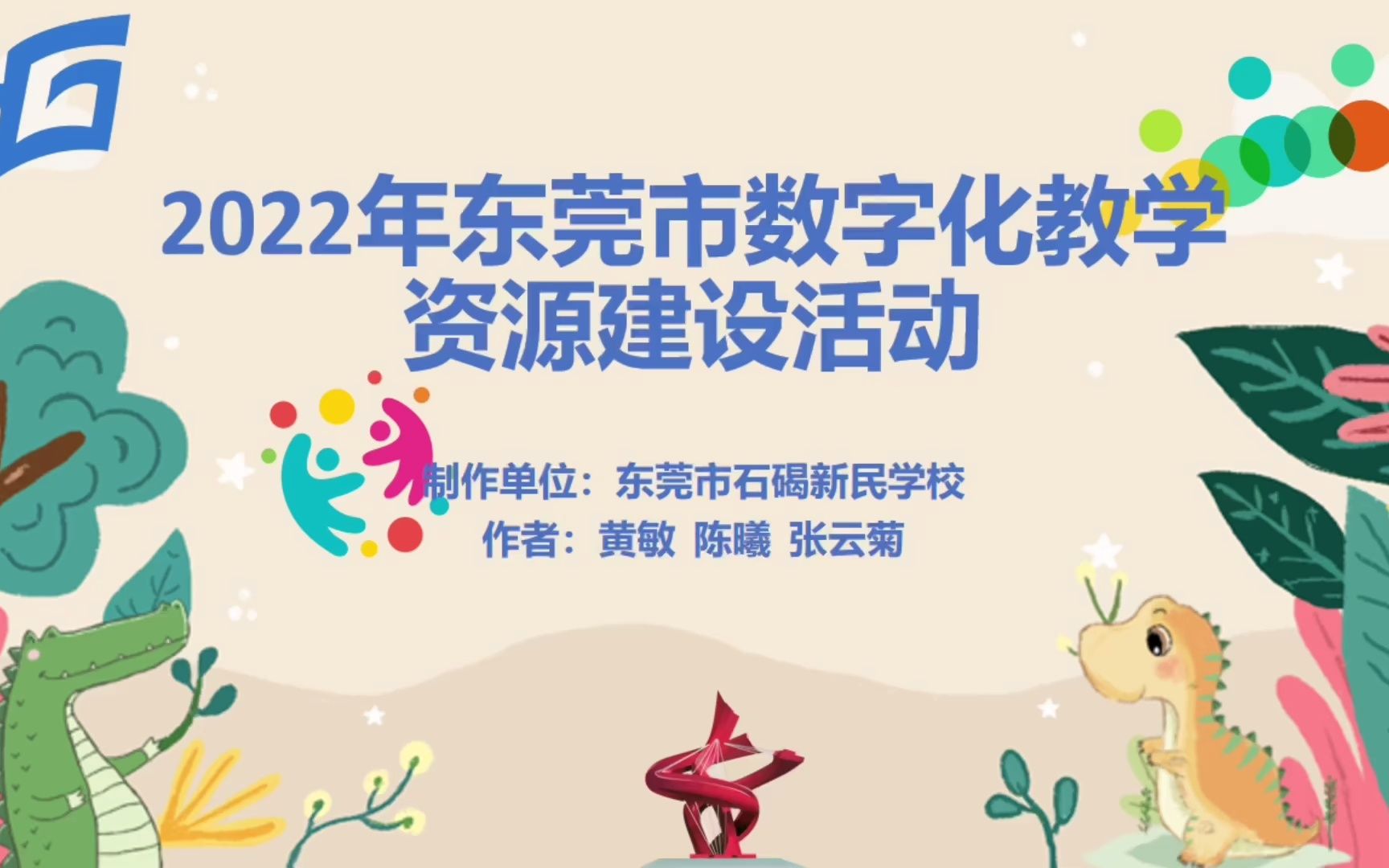 义务教育广东版美术二年级上册《恐龙回来了》微课视频