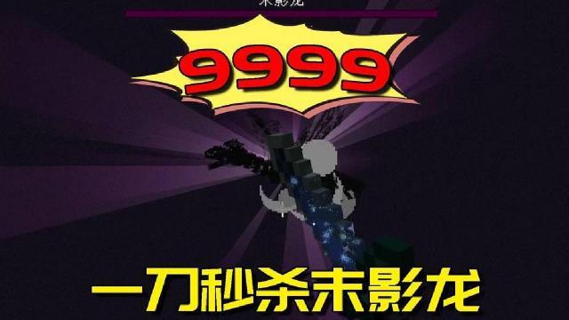 我的世界mod:寰宇支配之剑秒杀末影龙但制作.