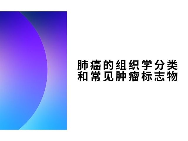 肺癌的组织学分类和常见肿瘤标志物