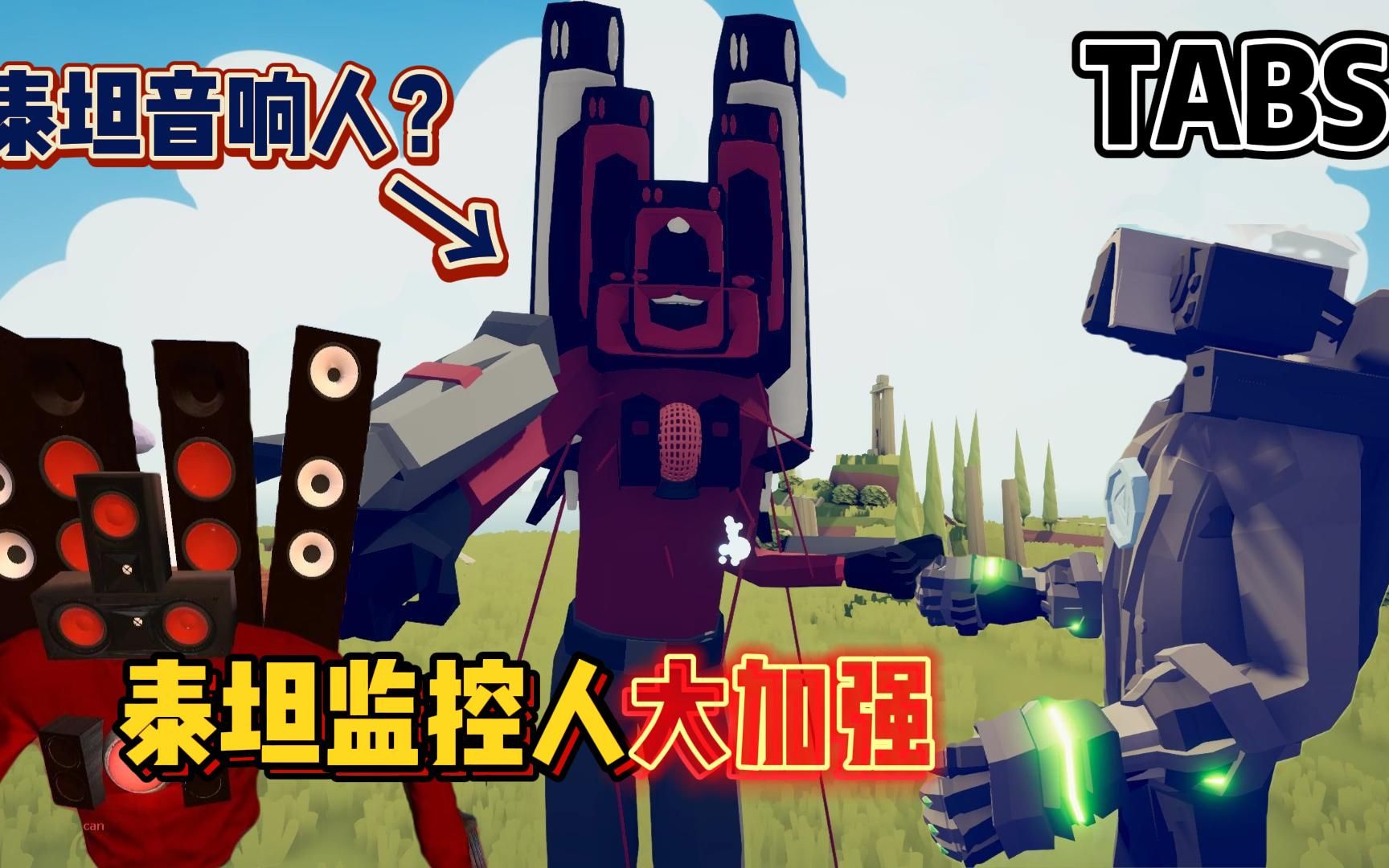 全面战争模拟器:泰坦音响人登场,泰坦监控人获得了新的力量!_哔哩...