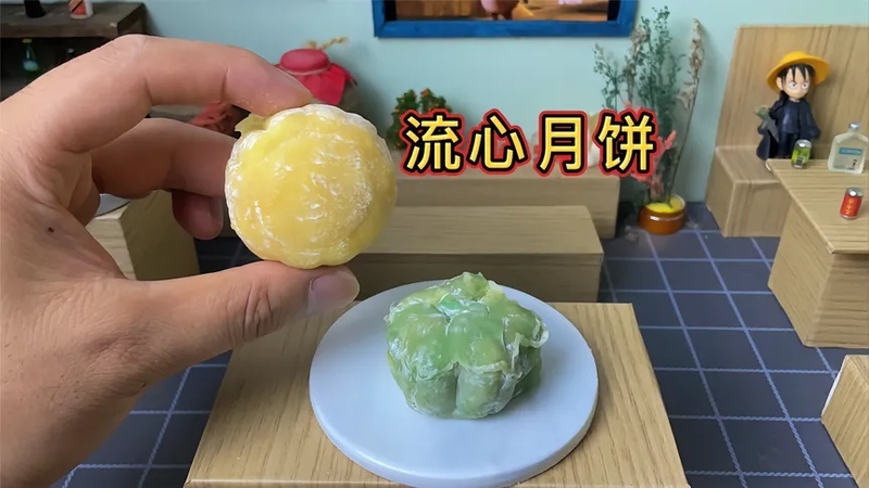 迷你厨房,挑战自制流心月饼