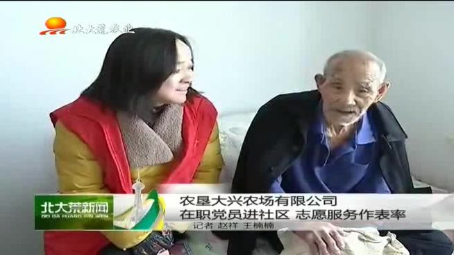发挥党员先锋模范作用,农垦大兴农场党员开展社区志愿服务