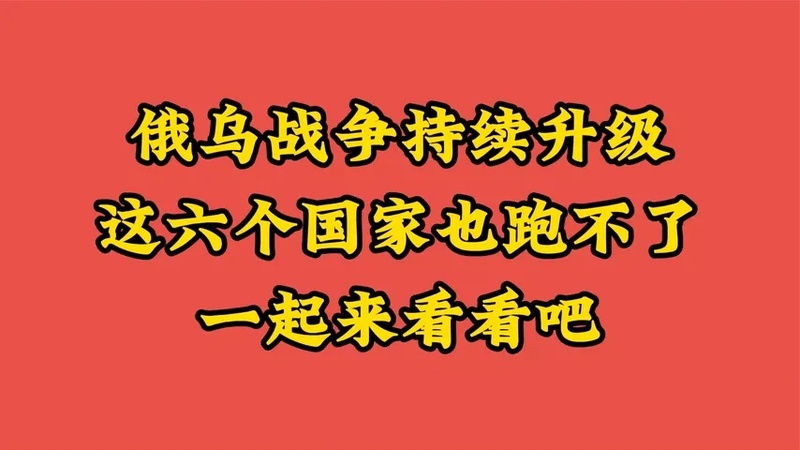 俄乌战争持续升级,这六个国家也跑不了,一起来看看吧