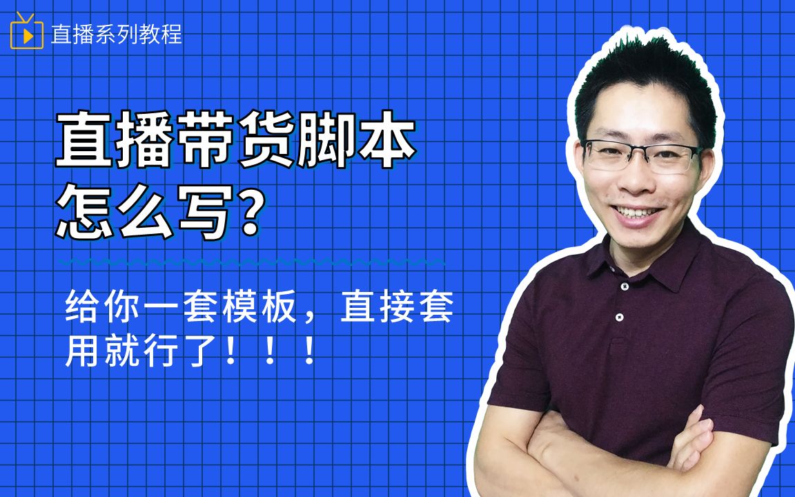 直播带货脚本怎么写?给你一套模板,直接套用就行了