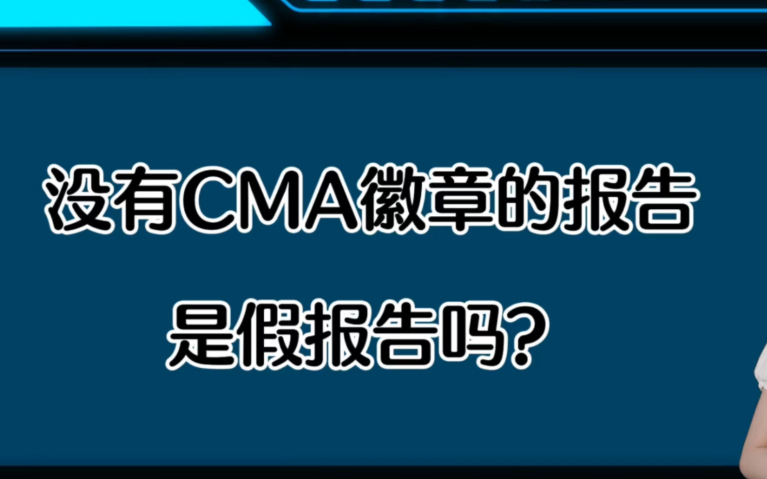 检测报告上没有CMA章是假报告吗?怎么区分?