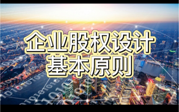 企业股权设计基本原则