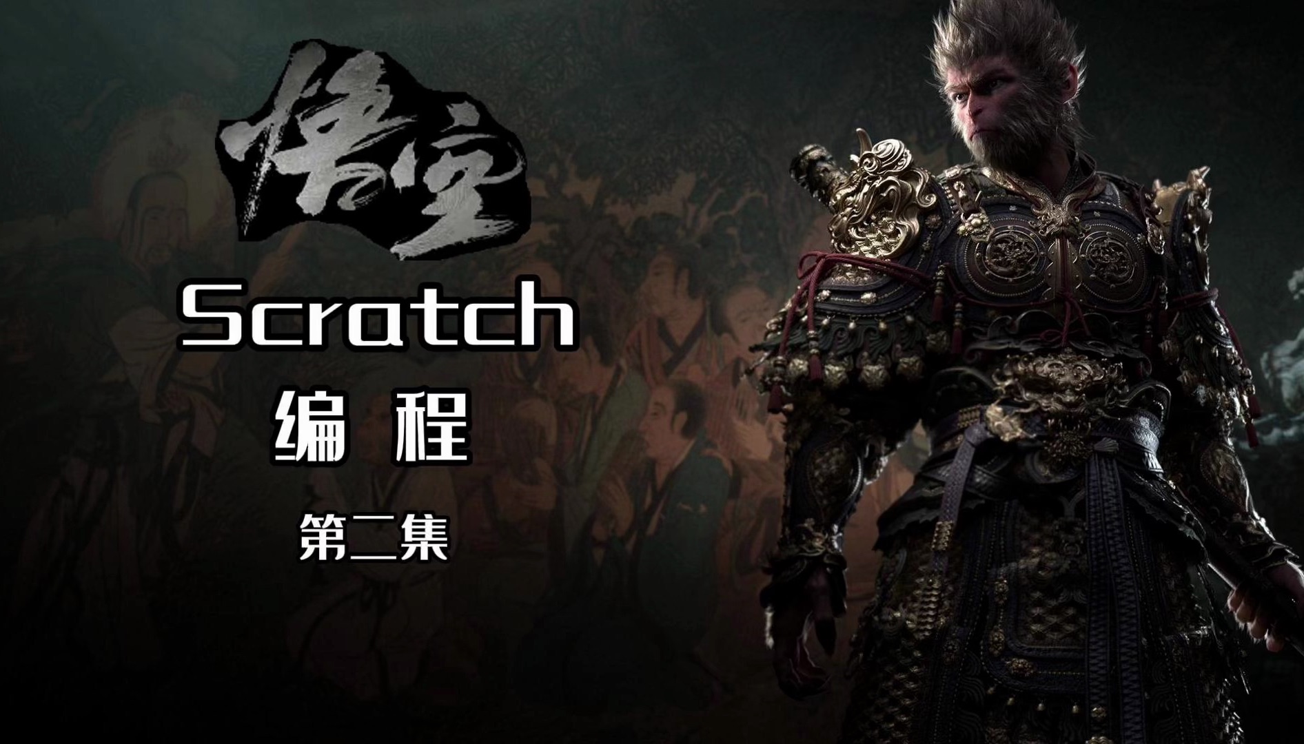 Scratch黑神话悟空? 第二集 动态地图