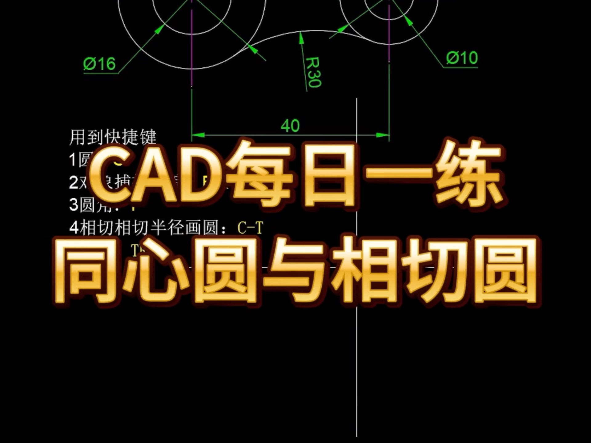 CAD每日一练画同心圆和相切圆