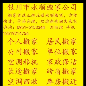 银川市搬家公司电话 