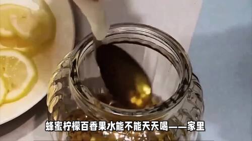 天天喝蜂蜜柠檬百香果水?这5个好处和3个禁忌你必须知道!