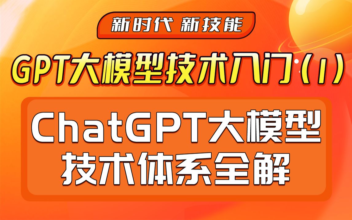 大模型技术入门01:GPT大模型技术体系全解 | OpenAI大模型技术体系 | ...