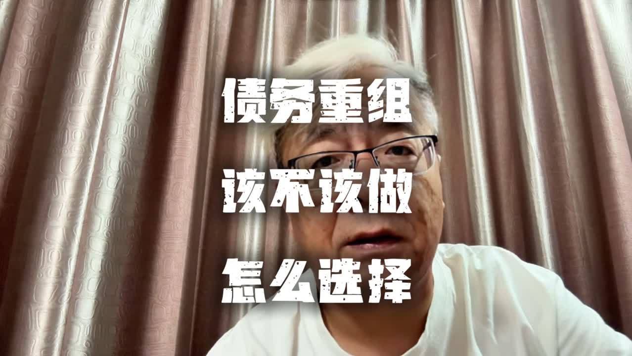 负债缠身该不该做债务重组呢?