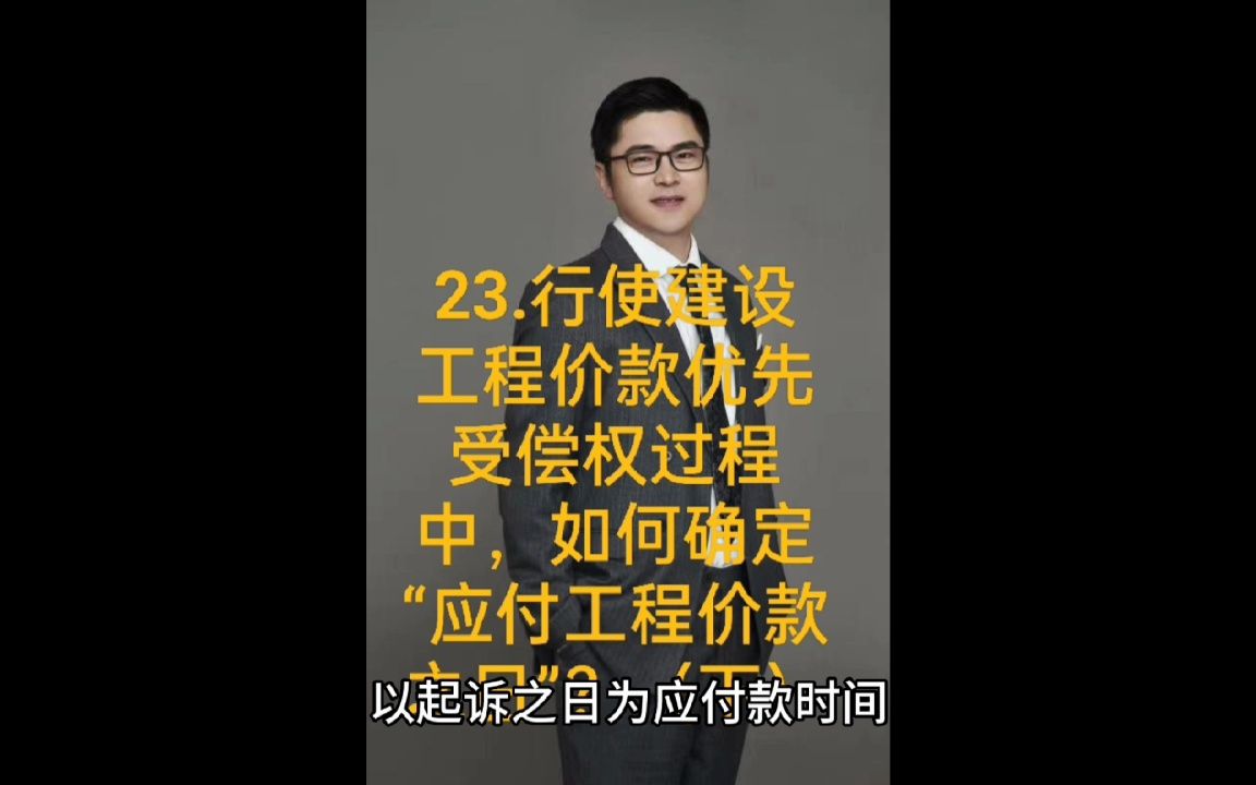 23.行使建设工程价款优先受偿权过程中,如何确定“应付工程价款之日...