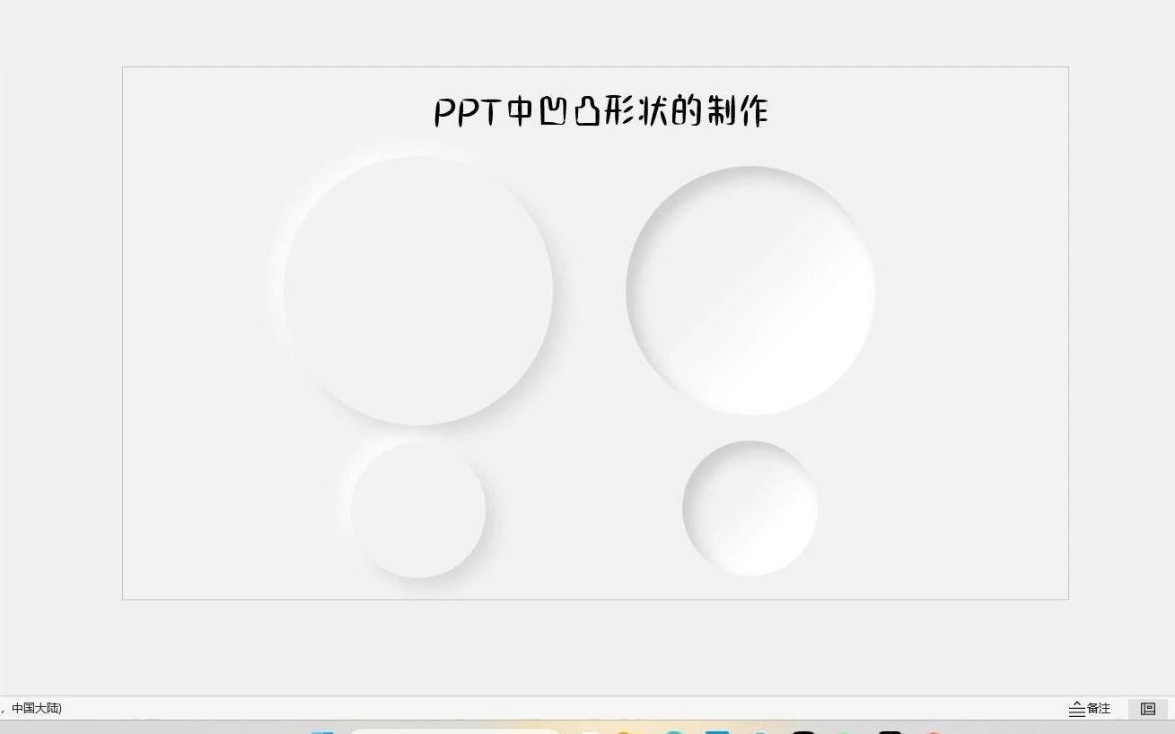 PPT技巧分享2:新拟态风格中常用的凹凸效果圆形制作方法