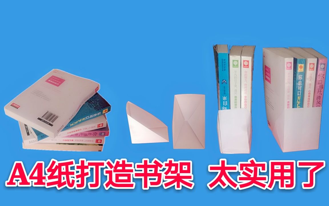 手工队长教你用纸做书架,很简单,每位学生都会用得到
