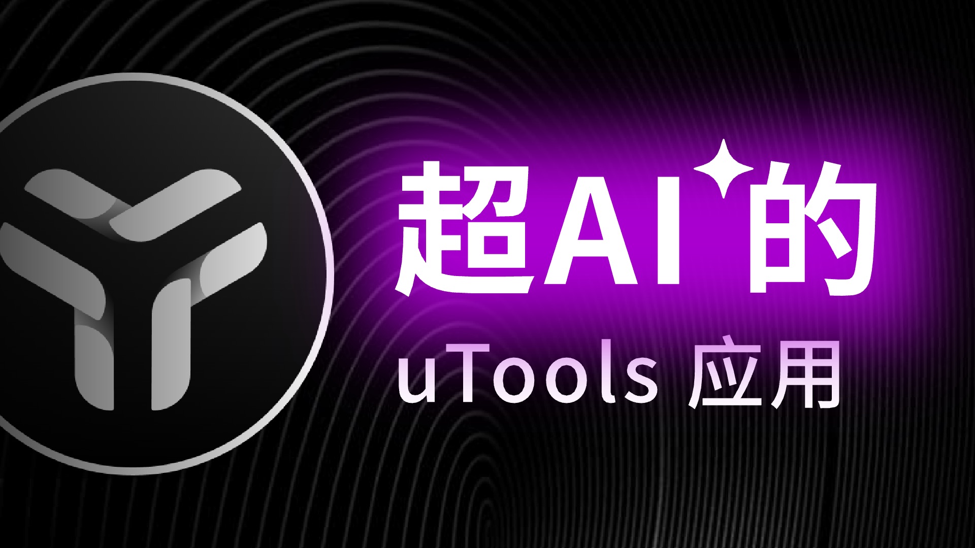 超爱「AI」的uTools 应用,速来体验!