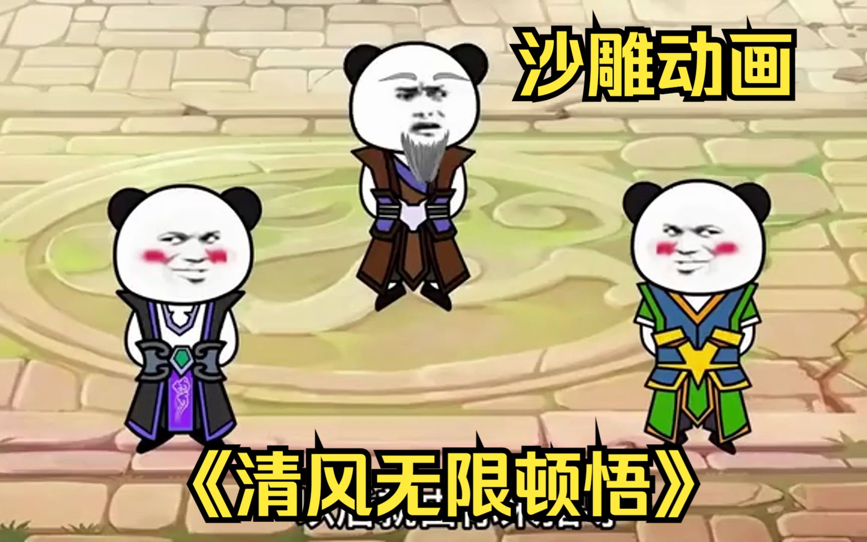 全程高能!一口气看完沙雕动画熊猫人:《清风无限顿悟》