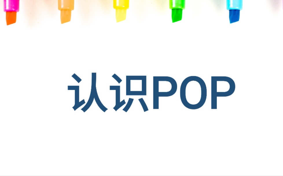 认识手绘pop 如果喜欢文字,喜欢练习字体,不妨来学一下,恭喜你发现了...