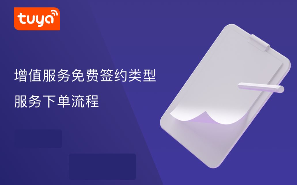 增值服务免费签约类型服务下单流程