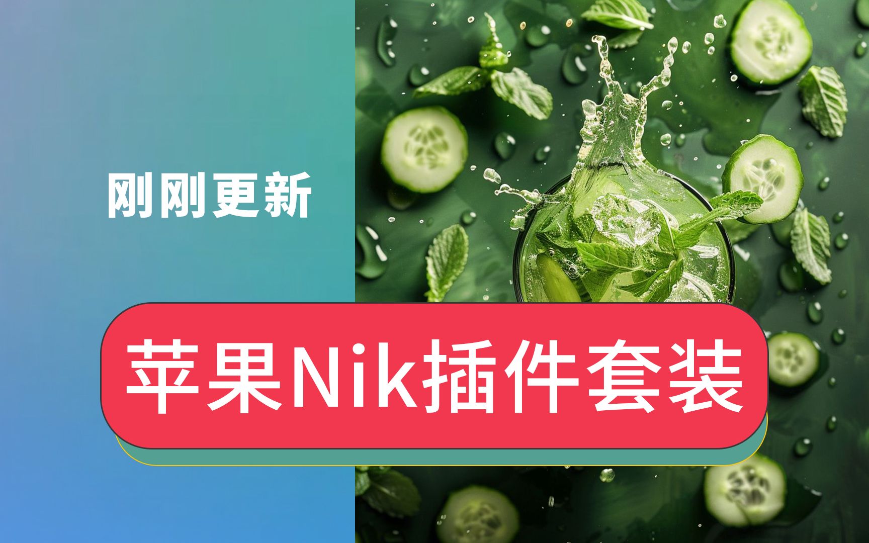 2024最新版Nik滤镜插件合集Mac版PS插件Nik Collection 6.12如何安装...