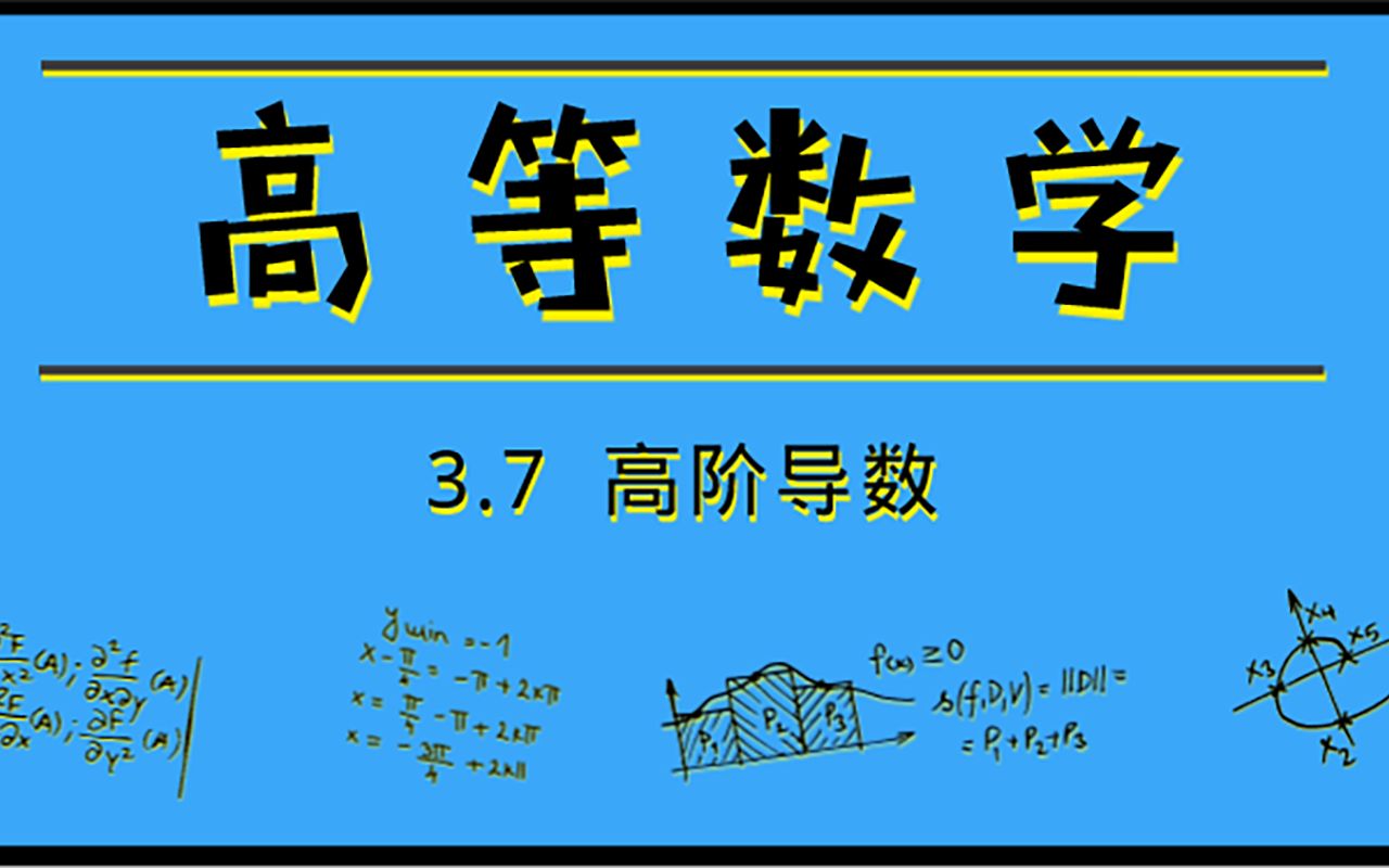 高等数学|3.7 高阶导数