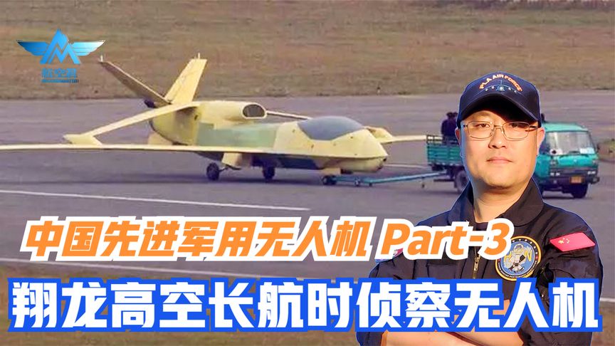 中国先进军用无人机:军用编号成迷的高空长航时侦察无人机 翔龙
