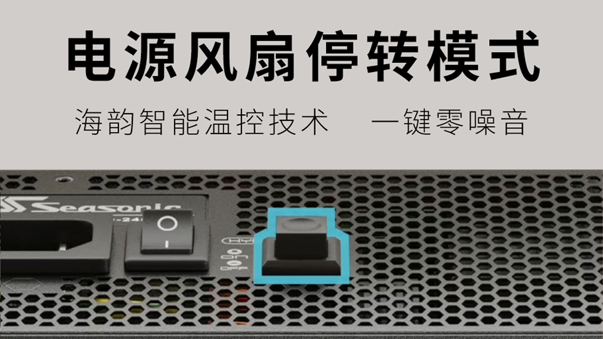 【装机必看】海韵方案电源风扇停转模式开启教程丨海韵智能温控技术