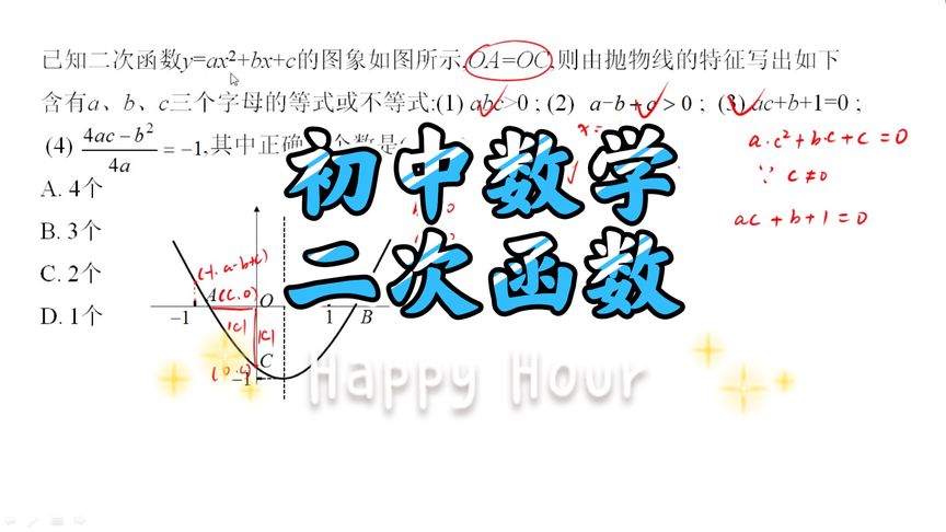 九年级数学——二次函数——二次函数图像—