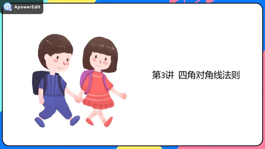 3.四角对角线法则(候选数20讲)