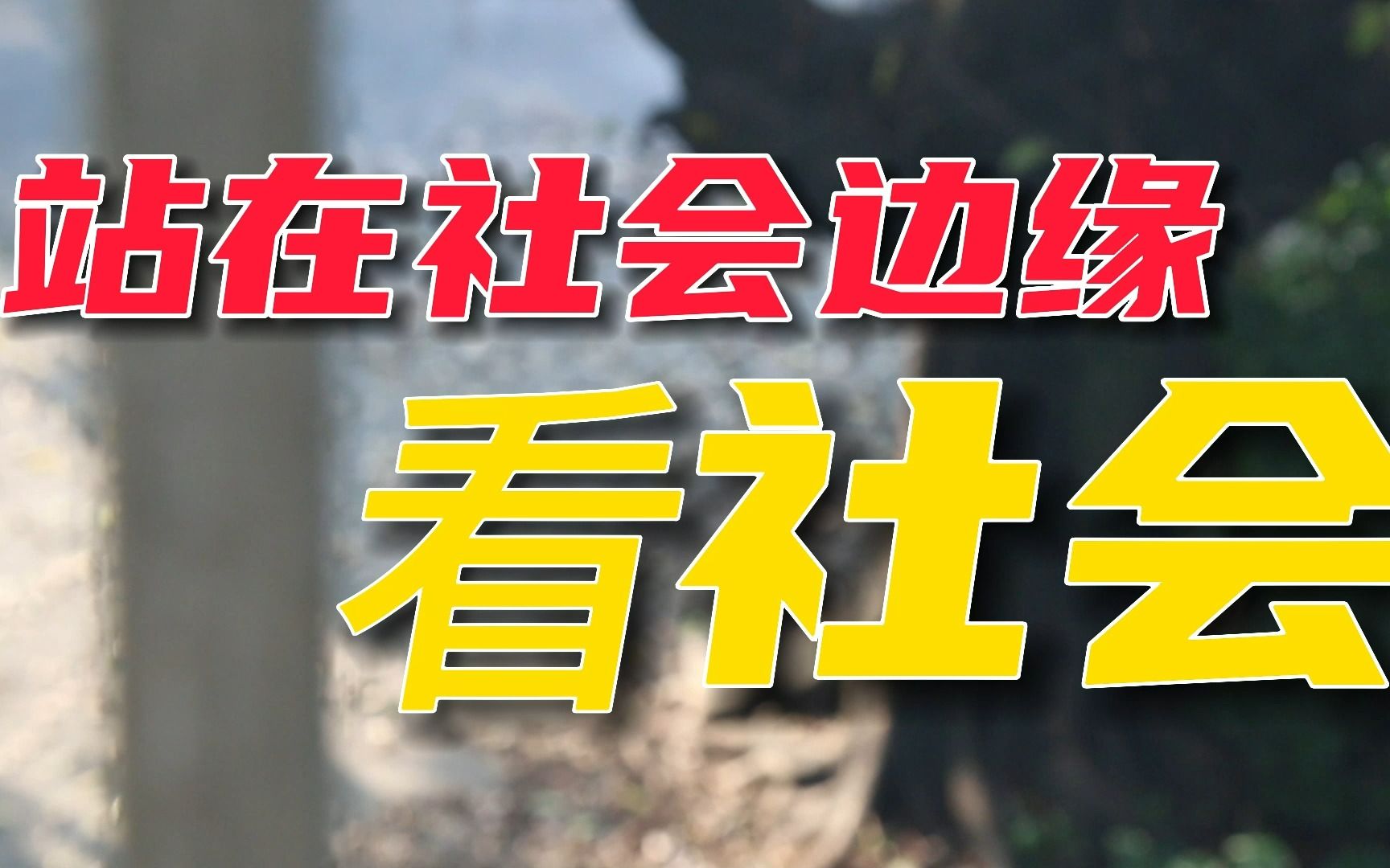 《站在社会边缘 · 看社会》怎么形容现在的状况呢?纪录片《中国》...