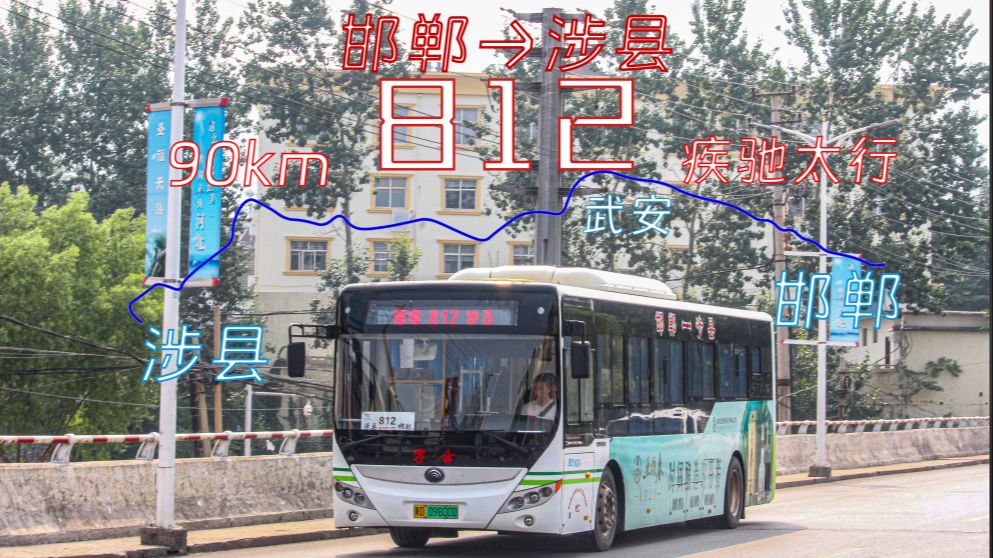 ...冀南西极县】【邯郸公交POV】邯郸812路 邯郸汽车西站→涉县汽车站