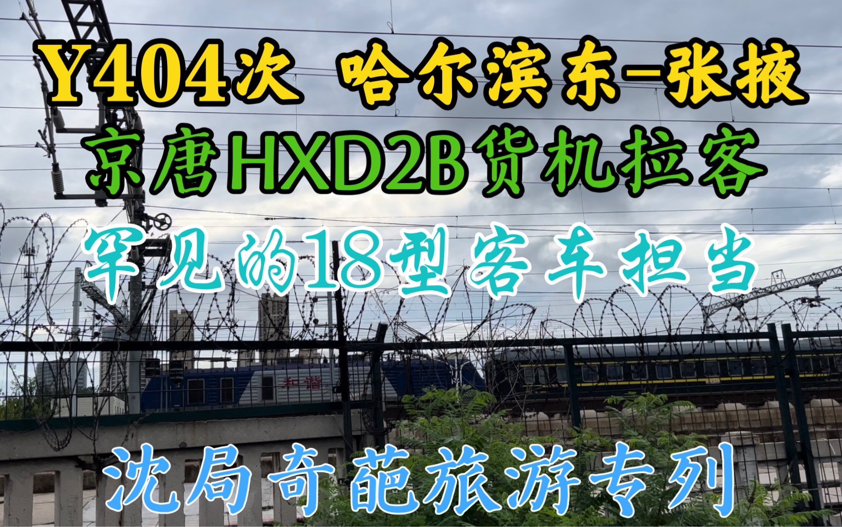 【拍废了的好货】Y404次哈东-张掖旅游专列货机拉客+罕见的18型客车!