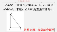 天天在用勾股定理的逆定理,但会证明吗?越简单的性质往往越难