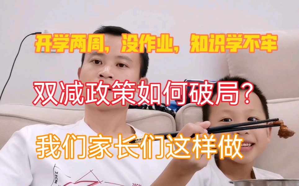 双减政策下,老师不敢布置作业,孩子们知识如何巩固?没有测试,如何...