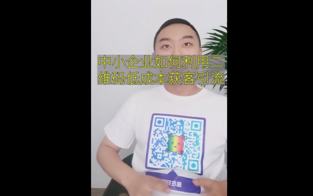 如何利用二维码帮助中小企业低成本获客引流