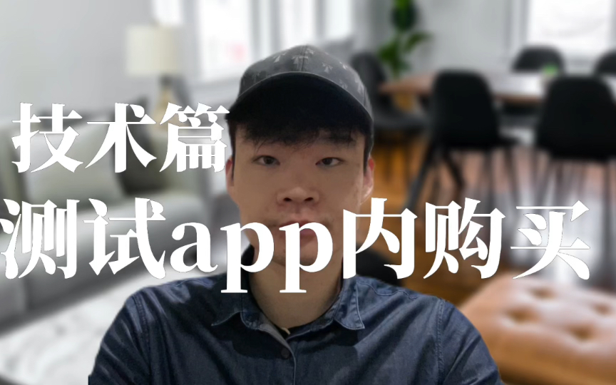ios开发,如何测试app内购买项目?